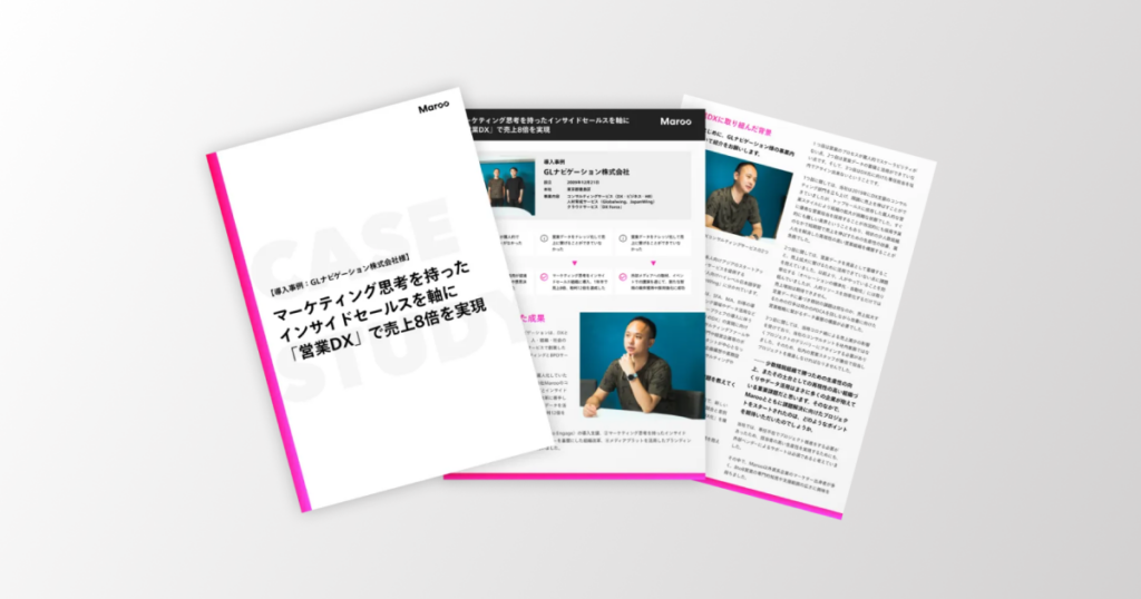 マーケティング思考を持ったインサイドセールスを軸に「営業DX」で売上8倍を実現 | 株式会社Maroo