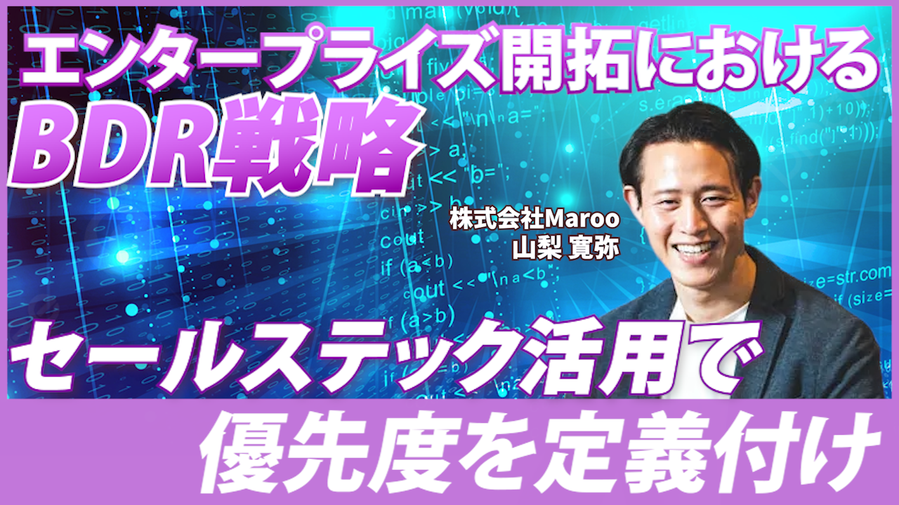 【BDR組織立ち上げポイント】エンタープライズ開拓におけるBDR戦略とセールステックを活用した再現性の実現[前編] | 株式会社Maroo